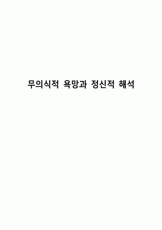 무의식적 욕망과 정신적 해석