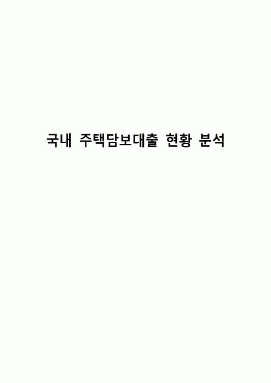 국내 주택담보대출 현황 분석