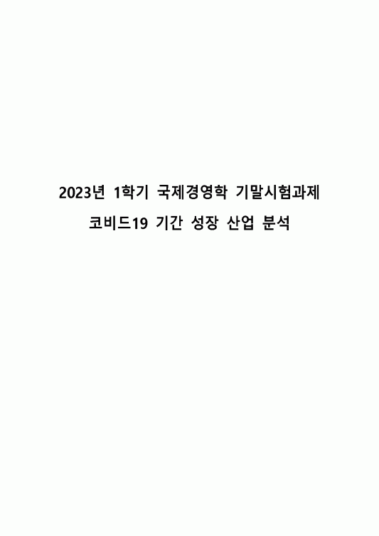 2023년 1학기 국제경영학 기말시험과제 코비드19 기간 성장 산업 분석