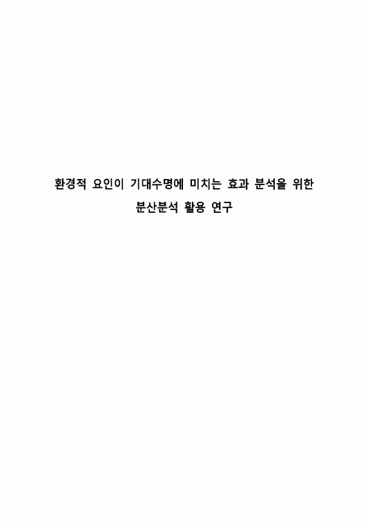 환경적 요인이 기대수명에 미치는 효과 분석을 위한 분산분석 활용 연구