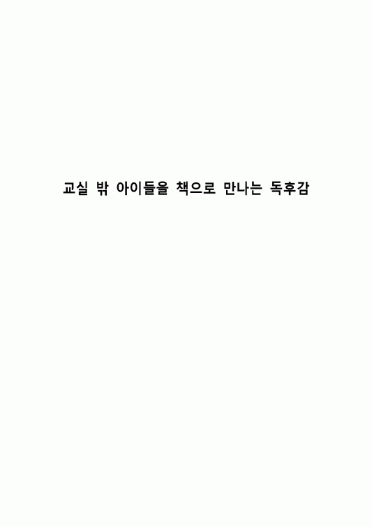 교실 밖 아이들을 책으로 만나는 독후감