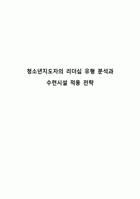 청소년지도자의 리더십 유형 분석과 수련시설 적용 전략