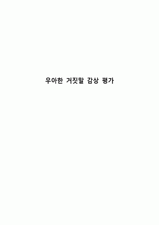 우아한 거짓말 감상 평가