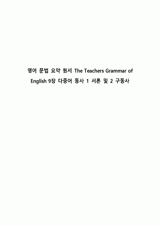 영어 문법 요약 원서 The Teachers Grammar of English 9장 다중어 동사 1 서론 및 2 구동사