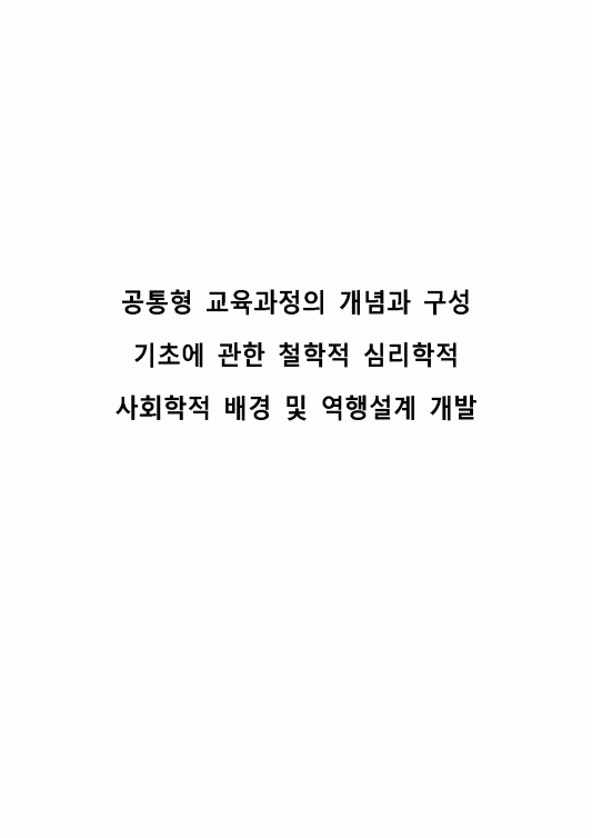 공통형 교육과정의 개념과 구성 기초에 관한 철학적 심리학적 사회학적 배경 및 역행설계 개발