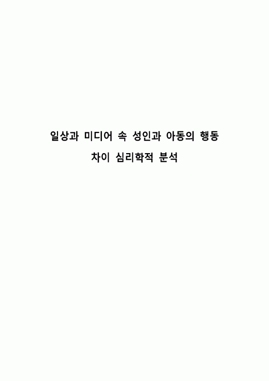 일상과 미디어 속 성인과 아동의 행동 차이 심리학적 분석