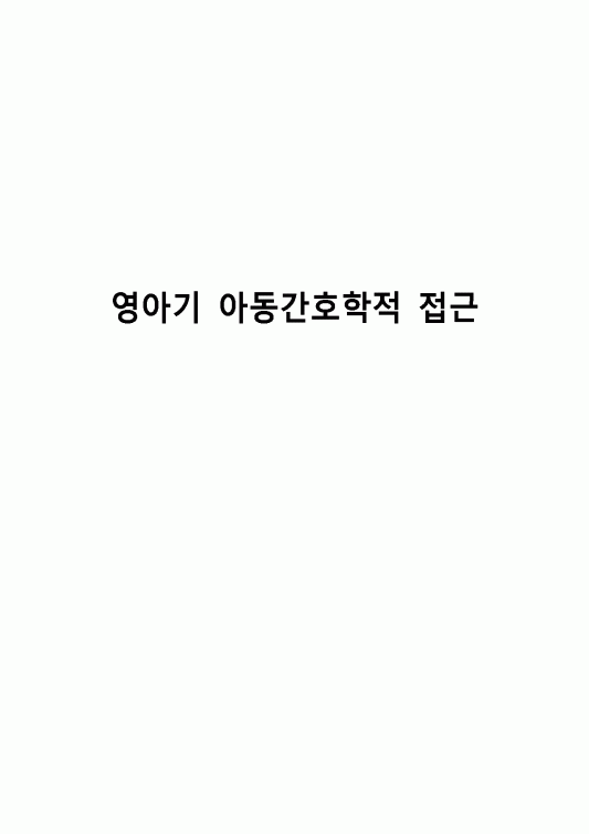 영아기 아동간호학적 접근
