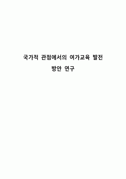 국가적 관점에서의 여가교육 발전 방안 연구