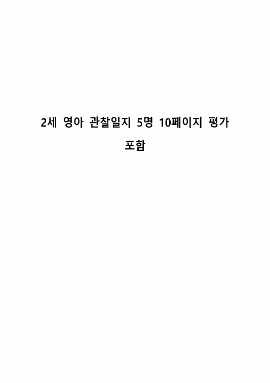 2세 영아 관찰일지 5명 10페이지 평가 포함