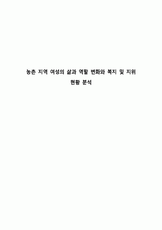 농촌 지역 여성의 삶과 역할 변화와 복지 및 지위 현황 분석