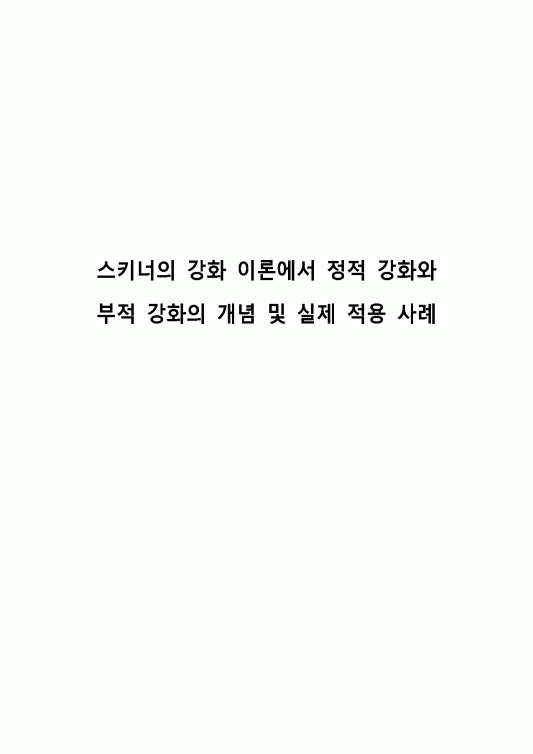 스키너의 강화 이론에서 정적 강화와 부적 강화의 개념 및 실제 적용 사례