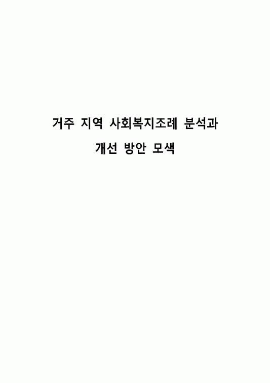 거주 지역 사회복지조례 분석과 개선 방안 모색