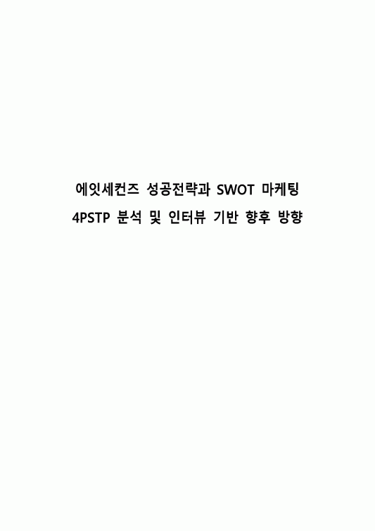 에잇세컨즈 성공전략과 SWOT 마케팅 4PSTP 분석 및 인터뷰 기반 향후 방향