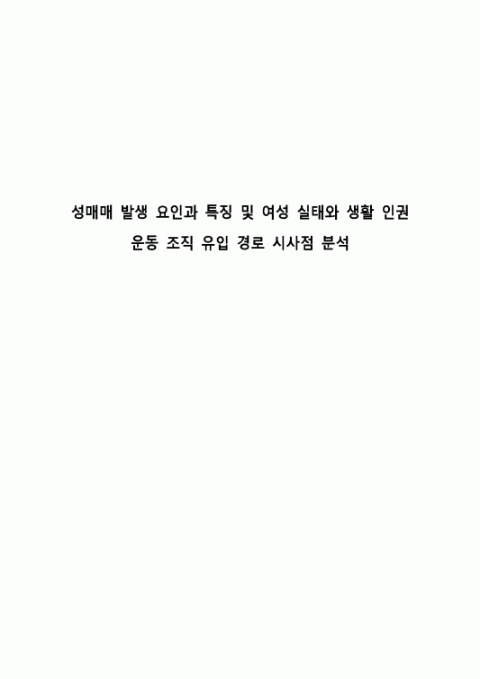 성매매 발생 요인과 특징 및 여성 실태와 생활 인권 운동 조직 유입 경로 시사점 분석