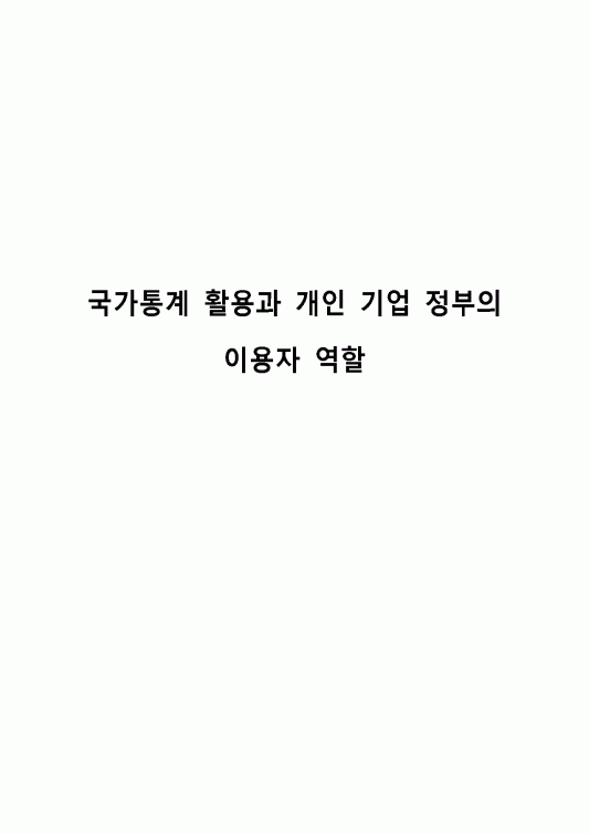 국가통계 활용과 개인 기업 정부의 이용자 역할