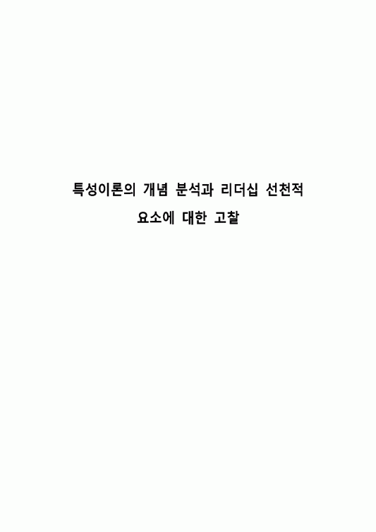 특성이론의 개념 분석과 리더십 선천적 요소에 대한 고찰