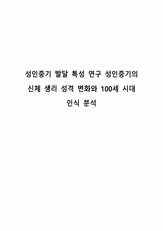 성인중기 발달 특성 연구 성인중기의 신체 생리 성격 변화와 100세 시대 인식 분석