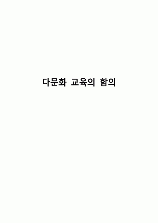 다문화 교육의 함의