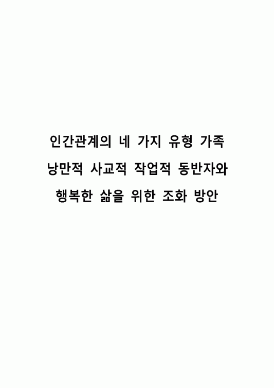 인간관계의 네 가지 유형 가족 낭만적 사교적 작업적 동반자와 행복한 삶을 위한 조화 방안
