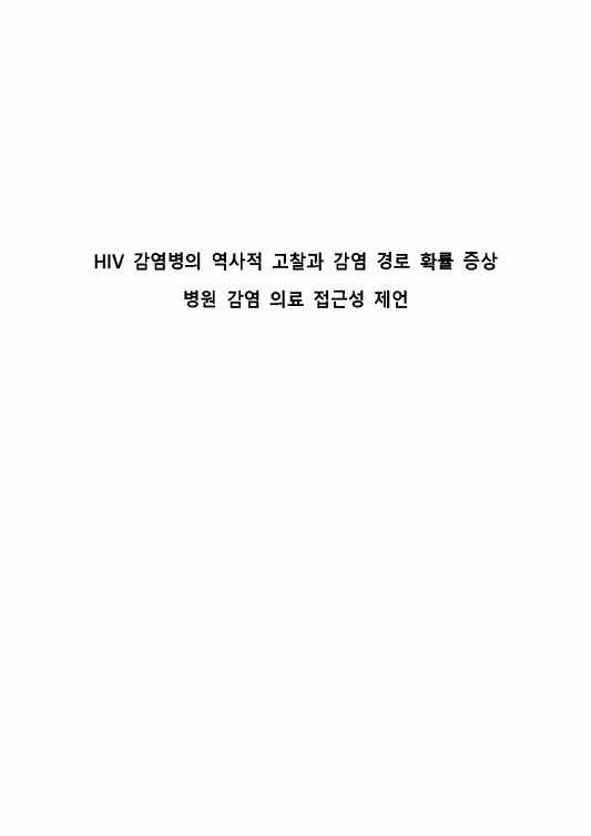 HIV 감염병의 역사적 고찰과 감염 경로 확률 증상 병원 감염 의료 접근성 제언