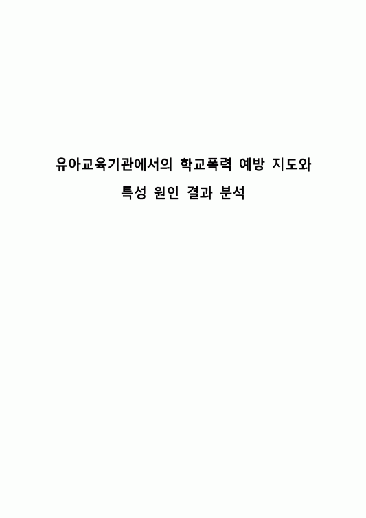 유아교육기관에서의 학교폭력 예방 지도와 특성 원인 결과 분석