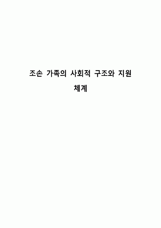 조손 가족의 사회적 구조와 지원 체계