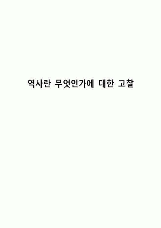 역사란 무엇인가에 대한 고찰