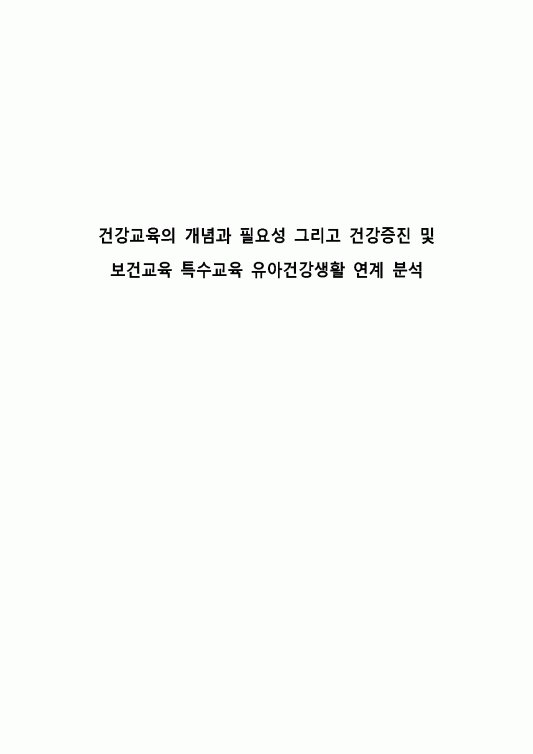 건강교육의 개념과 필요성 그리고 건강증진 및 보건교육 특수교육 유아건강생활 연계 분석