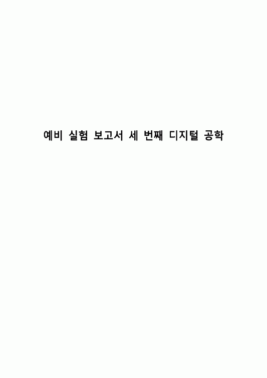 예비 실험 보고서 세 번째 디지털 공학