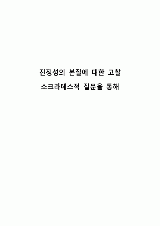 진정성의 본질에 대한 고찰 소크라테스적 질문을 통해