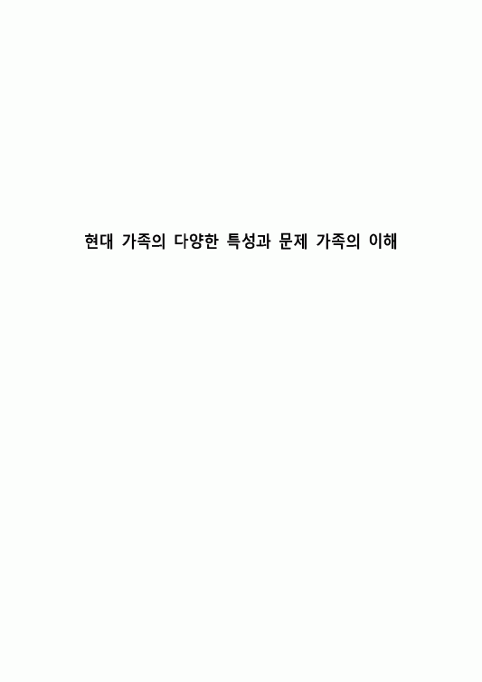 현대 가족의 다양한 특성과 문제 가족의 이해