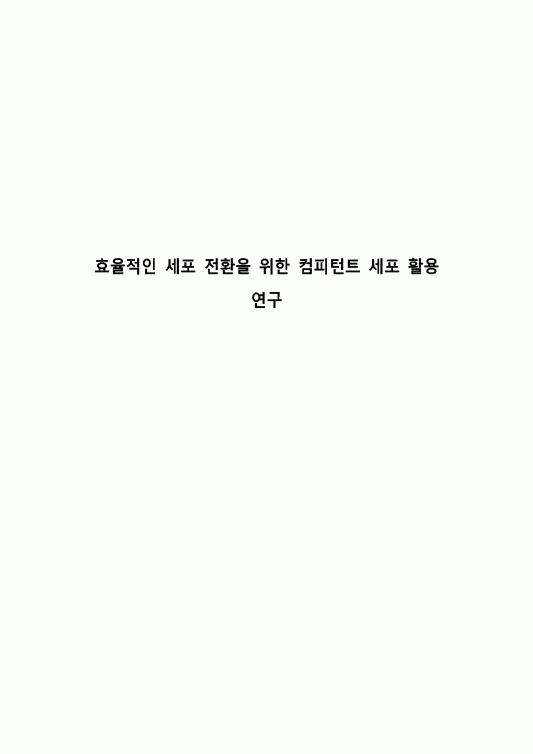 효율적인 세포 전환을 위한 컴피턴트 세포 활용 연구