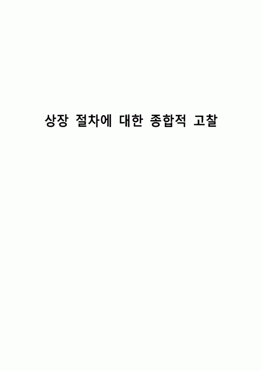 상장 절차에 대한 종합적 고찰