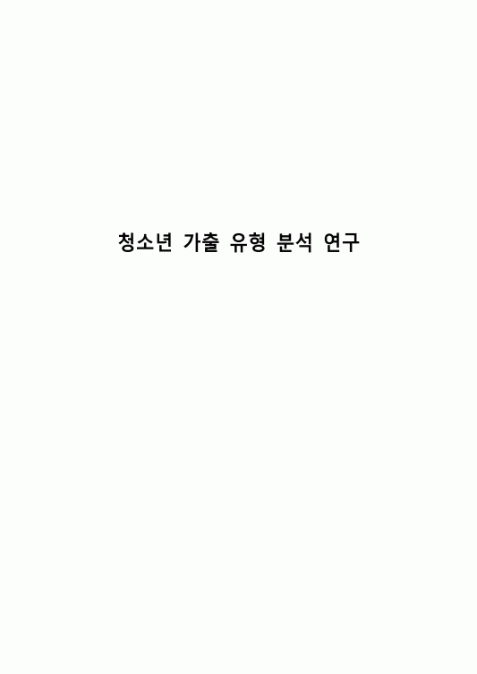 청소년 가출 유형 분석 연구