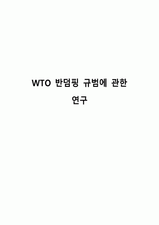WTO 반덤핑 규범에 관한 연구