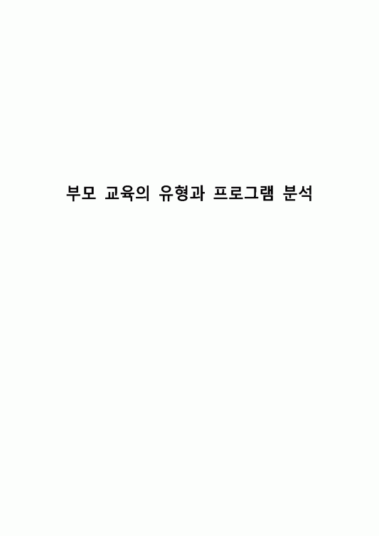 부모 교육의 유형과 프로그램 분석