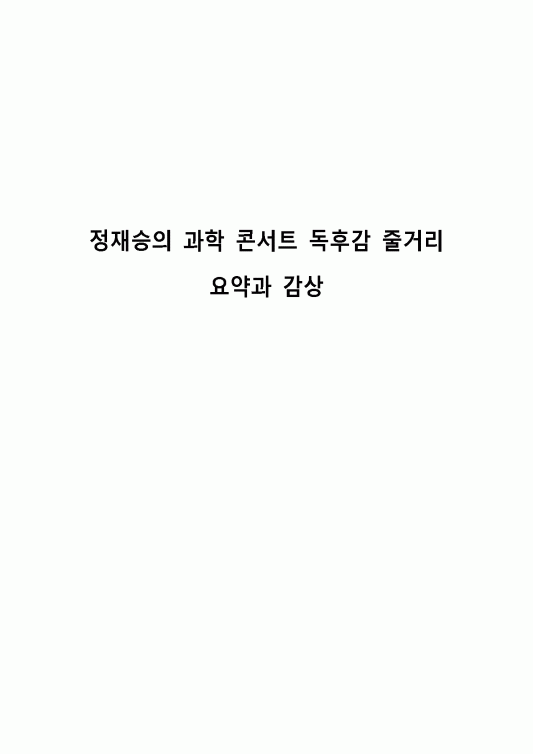 정재승의 과학 콘서트 독후감 줄거리 요약과 감상