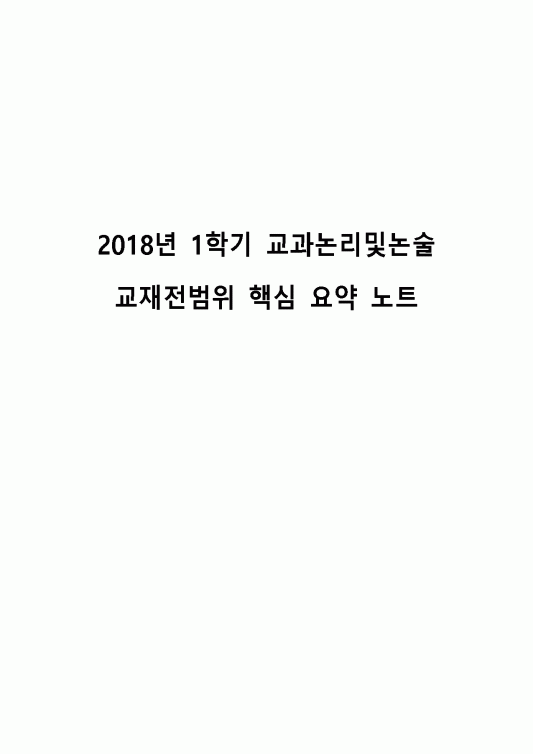 2018년 1학기 교과논리및논술 교재전범위 핵심 요약 노트