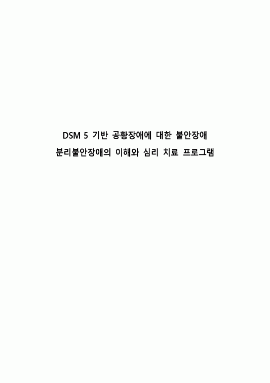 DSM 5 기반 공황장애에 대한 불안장애 분리불안장애의 이해와 심리 치료 프로그램