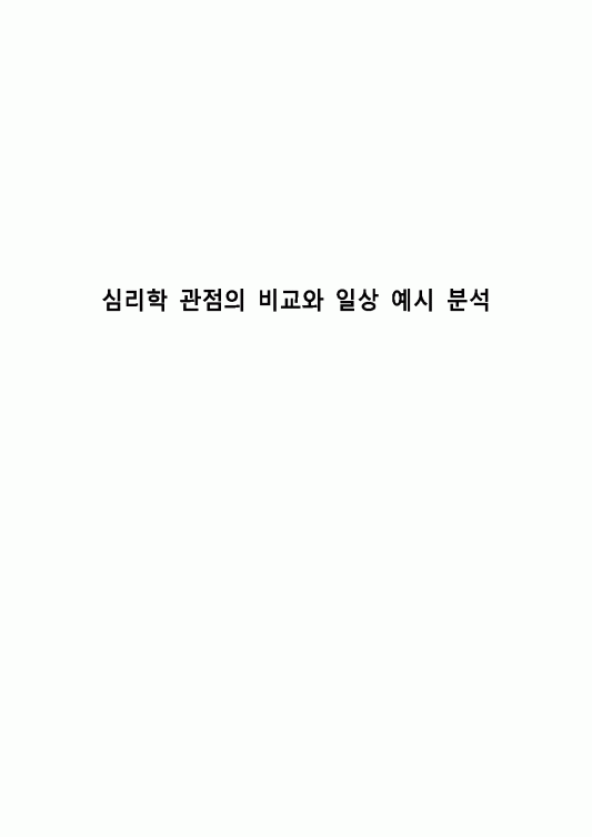 심리학 관점의 비교와 일상 예시 분석