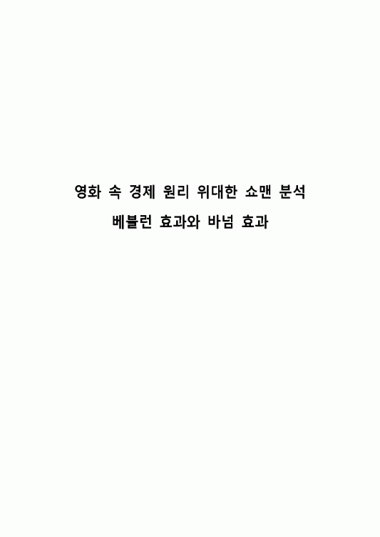 영화 속 경제 원리 위대한 쇼맨 분석 베블런 효과와 바넘 효과