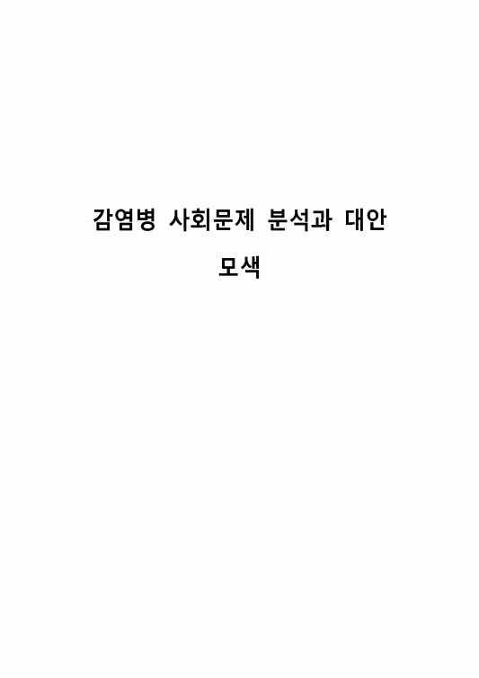감염병 사회문제 분석과 대안 모색