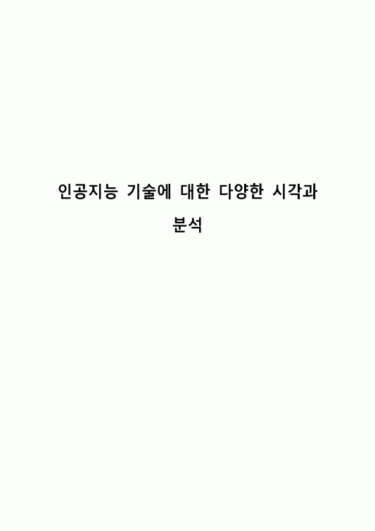 인공지능 기술에 대한 다양한 시각과 분석