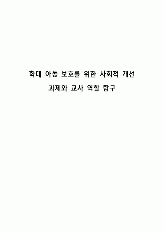 학대 아동 보호를 위한 사회적 개선 과제와 교사 역할 탐구
