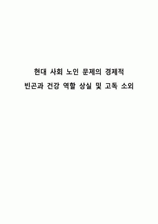 현대 사회 노인 문제의 경제적 빈곤과 건강 역할 상실 및 고독 소외