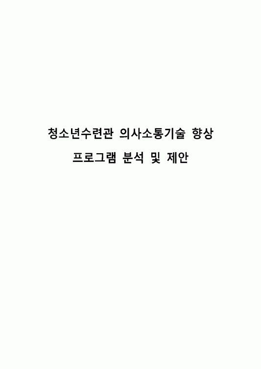 청소년수련관 의사소통기술 향상 프로그램 분석 및 제안