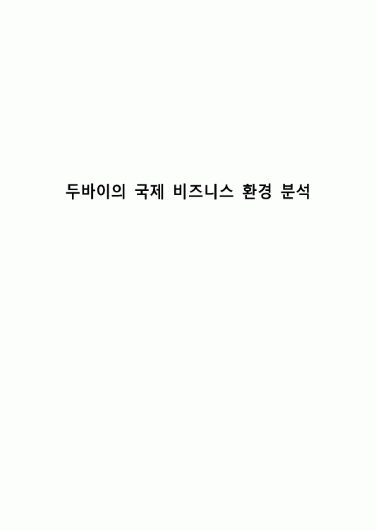두바이의 국제 비즈니스 환경 분석