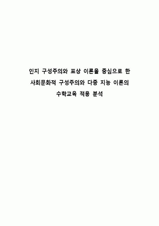 인지 구성주의와 표상 이론을 중심으로 한 사회문화적 구성주의와 다중 지능 이론의 수학교육 적용 분석