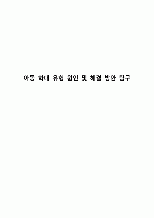 아동 학대 유형 원인 및 해결 방안 탐구
