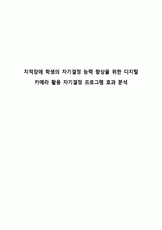 지적장애 학생의 자기결정 능력 향상을 위한 디지털 카메라 활용 자기결정 프로그램 효과 분석